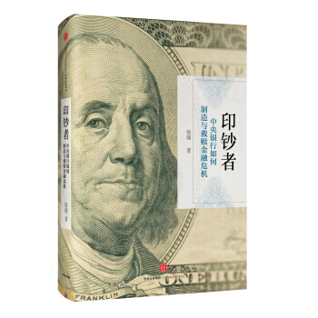 [正版图书] 印钞者：中央银行如何制造与金融危机 徐瑾 中信出版社，中信出版集团 978750865