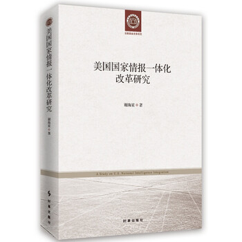 美国国家情报一体化改革研究