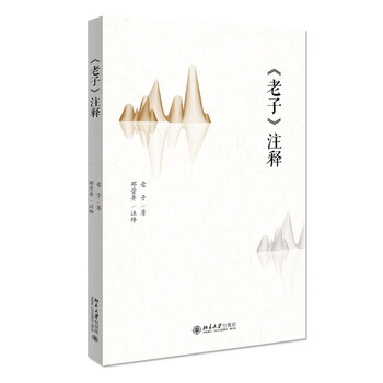 《老子》注释（本书《道德经》原文选择传世通行善本，一字未动，完整延续文化传承）