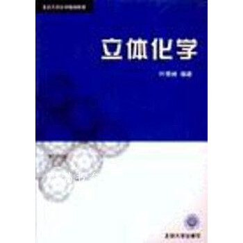 立体化学 叶秀林 北京大学出版社