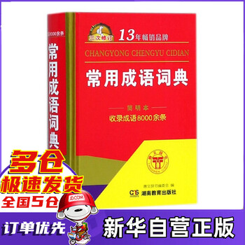 常用成语词典(简明本3次修订)(精)