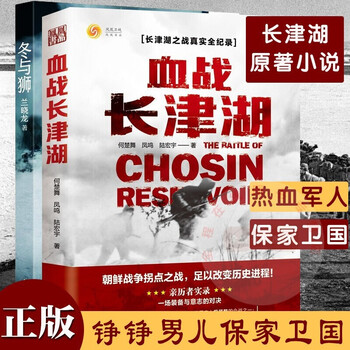 朝鲜战争书2册 血战长津湖 + 冬与狮 长津湖电影原著纪实 钢七连抗美援朝书人民文学现代出版社