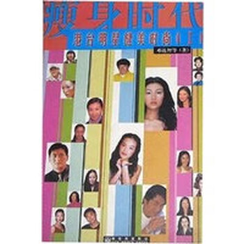 时代: 港台明星健美时尚 (I)
