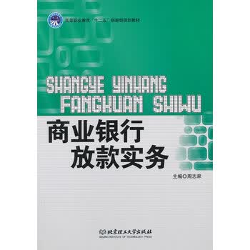 商业银行放款实务 周志翠 北京理工大学出版社