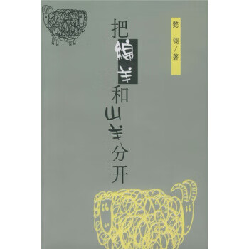 把绵羊和山羊分开 懿翎 人民文学出版社