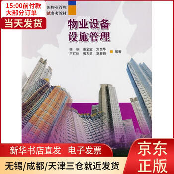 【新华书店】物业设备设施管理韩朝 全新正版