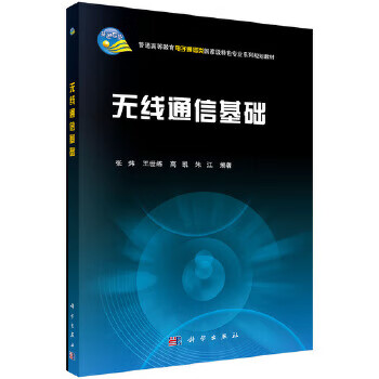 无线通信基础 张炜 科学出版社