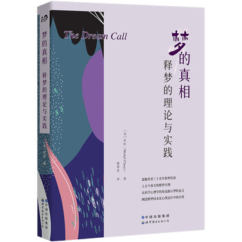 梦的真相(释梦的理论与实践)