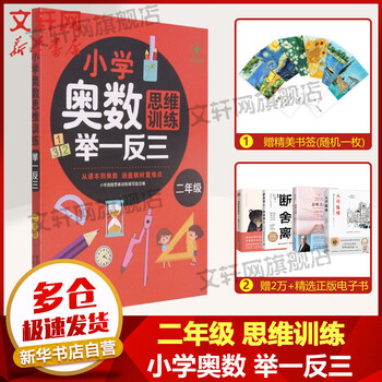 小学奥数思维训练举一反三 2年级 图书