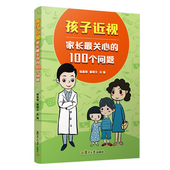 孩子近视 家长~关心的100个问题杨晨皓, 翟晓文主编复旦大学9787309157901正版保证