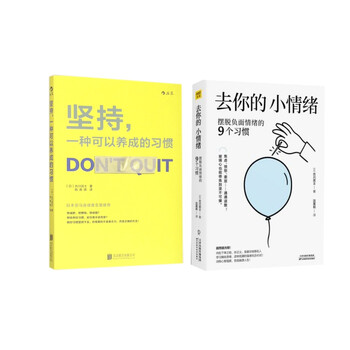 坚持一种可以养成的习惯+去你的小情绪共2册