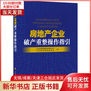 【新华书店】房地产企业破产重整操作指引 全新正版