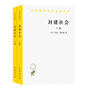 封建社会(上下)/汉译世界学术名著丛书