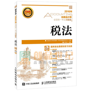 注册会计师全国统一考试习题集 税法 考试 书籍
