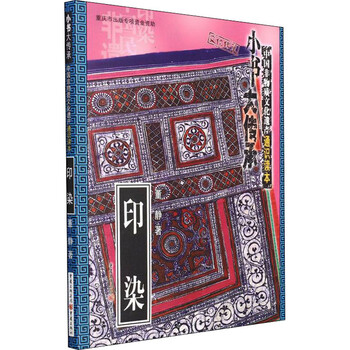 印染 董静  书籍