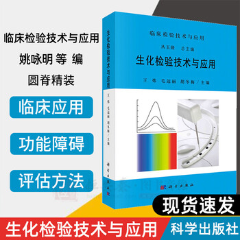 生化检验技术与应用 王炜 毛远丽 胡冬梅 临床生化分析仪检定校准 分析流程 临床生化诊断