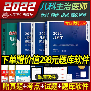人卫版2022年儿科学中级主治医师考试书官网指导教材+同步习题集+模拟试卷+强化训练55000题历年真题送视频网课题库儿科学职称考试