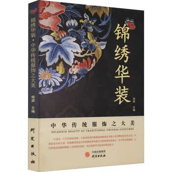 锦绣华装 中华传统服饰之大美 杨源 编 书籍