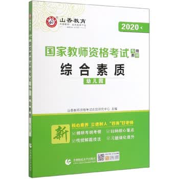 综合素质(幼儿园2020国家教师资格考试专用教材)