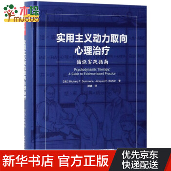 实用主义动力取向心理治疗(循证实践指南)(精)