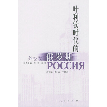 叶利钦时代的俄罗斯 外交卷【正版书籍，售后无忧】
