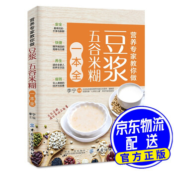 营养专家教你做：豆浆五谷米糊一本全
