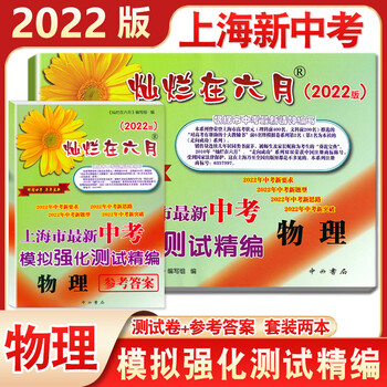 2022版 灿烂在六月 上海市新中考模拟强化测试精编 中考物理 试卷+参考答案 共2本 2022年上海中考新题型
