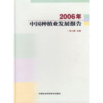 中国种植业发展报告 范小建　主编