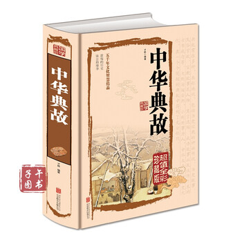 彩色图解中华典故 超值全彩珍藏版正版图书