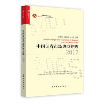 中国证券市场典型并购2017【正版图书】
