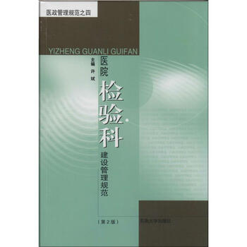医院检验科建设管理规范(第2版)(4)