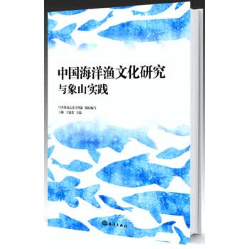 中国海洋渔文化研究与象山实践