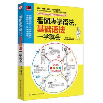 看图表学语法，基础语法一学会 词法语态时态语气语法粉碎难点让英语学习不再有短板英语语法学习从零开始