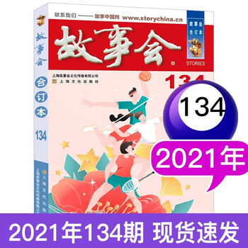 【多期单本可选】故事会合订本杂志2022年/2021年 休闲故事阅读类故事会杂志【单本】 2021年134期