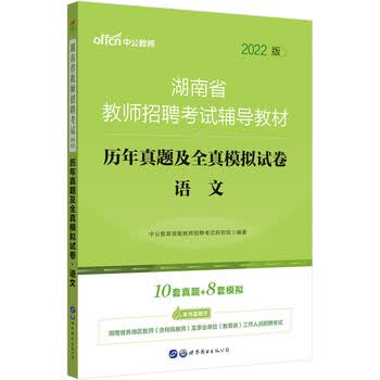 中公教育2022湖南省教师招聘考试教材：历年真题及全真模拟试卷语文