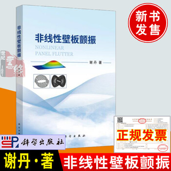 正版新书 非线性壁板颤振 谢丹著星际科航 航空航天类相关专业壁板非线性颤振基础研究教师高年级本科生研究生参考书籍科学出版社