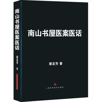 南山书屋医案医话