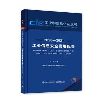 工业信息安全发展报告（2020-2021 2021版）