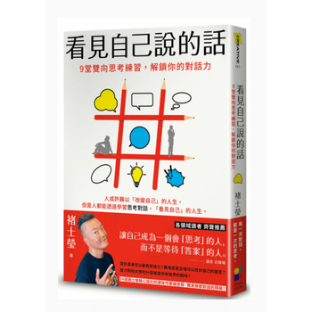台版 看见自己说的话 大田 褚士莹 9堂双向思考练习解锁你的对话力人际沟通心理励志书籍