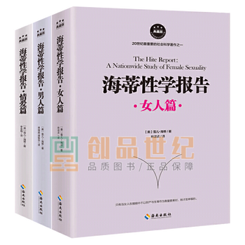 海蒂性学报告（全三册）男人篇+女人篇+情爱篇