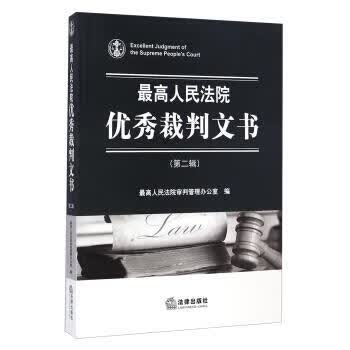人民法院优秀裁判文书 第二辑 人民法院审判管理办公室 编