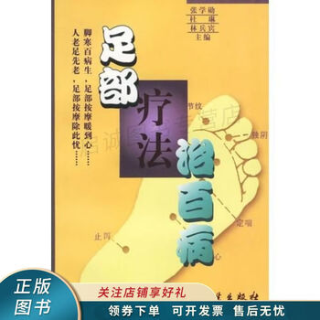 足部疗法治百病 张学勋