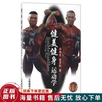 健美健身运动学