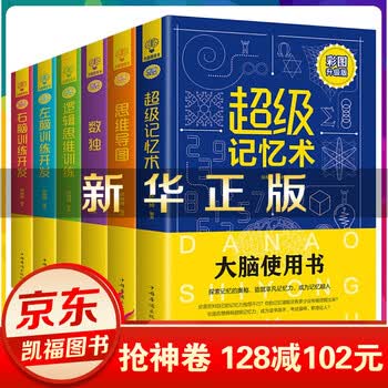 大脑使用书彩图升级版6册儿童益智书逻辑思维训练开发全脑专注力【神劵专区】
