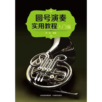 【京送自营同仓发货】圆号演奏实用教程 李斌 山西教育出版社