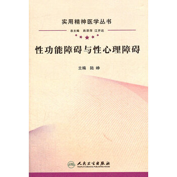 实用精神医学丛书 性功能障碍与性心理障碍【正版图书】