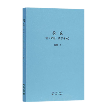 正版自选 《战国歧途》、《匏瓜读史记孔子世家》刘勃力作 读库出品 世上有无真孔子？历史中国史 匏瓜 刘勃（定价42元）