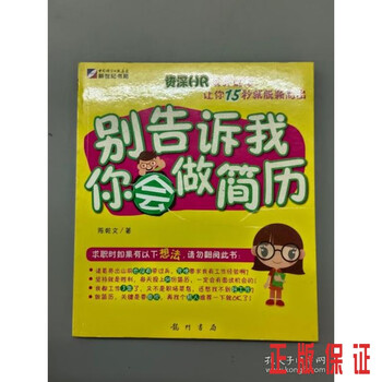 保证正版  可开发票！！别告诉我你会做简历