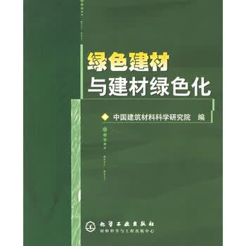 绿色建材与建材绿色化
