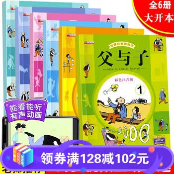 【扫码动画伴读】父与子全集6册 正版搞笑幽默经典卡通故事书 儿童彩绘本漫画故事书3-6-9岁课外读